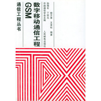 GSM 数字移动通信工程 孙儒石 人民邮电出版社【正版图书】