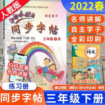 黄冈小状元同步字帖3三年级下册语文书课本配套字帖  小学3三年级下册字帖 人教版