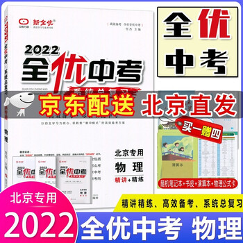2022版全优中考系统总复习 物理北京 北京中考试题研究各区模拟汇编实战北京中考赠答案全解全析