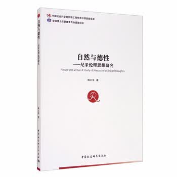 自然与德性：尼采伦理思想研究