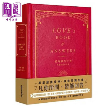 爱的解答之书 专属于爱的答桉（柔纹皮面烫金＋方背穿线精装） 卡罗波特 心理励志 三采