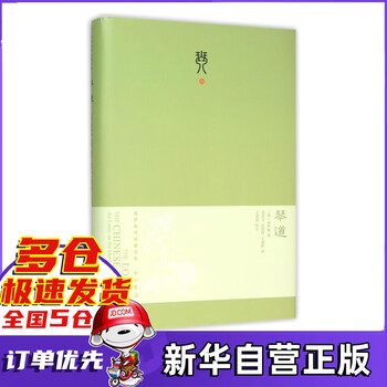琴道(高罗佩学术著作集)(精)