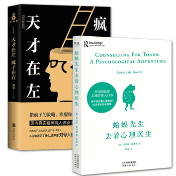 天才在左疯子在右+蛤蟆先生去看心理医生 2册