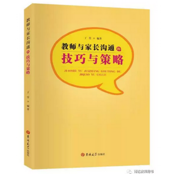 教师与家长沟通的技巧与策略 丁莹主编  吉林大学出版社 班主任培训 定价36元 教师用书