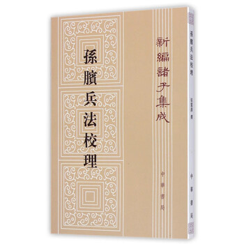 孙膑兵法校理/新编诸子集成