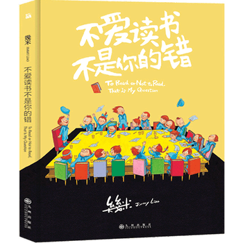 【官方正版】不爱读书不是你的错 幾米创作20周年 几米漫画绘本