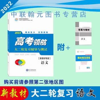 【2022】高考领航大二轮复习辅导与测试语文 高考领航高三大二轮复习辅导与测试语文（新教材专版）