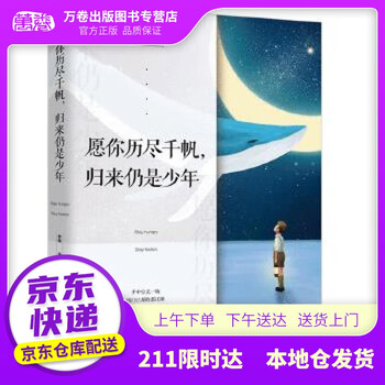 【新华书店 自营京送】愿你历尽千帆，归来仍是少年 曾锴 光明日报出版社