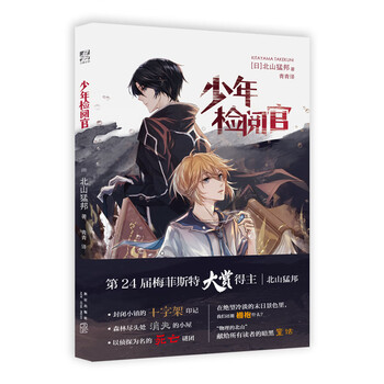 少年检阅官9787513339070新星
