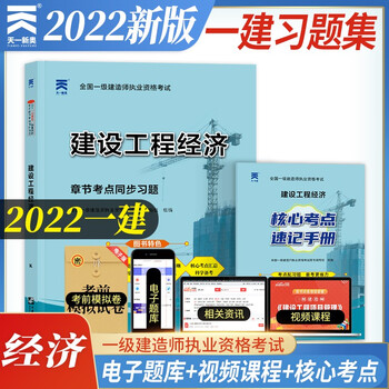 一级建造师2022教材配套章节同步练习题：建设工程经济