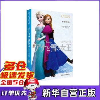 冰雪奇缘(日汉对照)/迪士尼大电影双语阅读