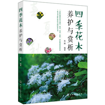 四季花木养护与赏析