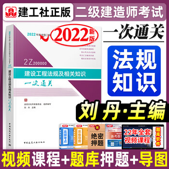 2022年新版二建教材一次通关 刘丹主编 建设工程法规及相关知识 建工社2022年二级建造师考试教材