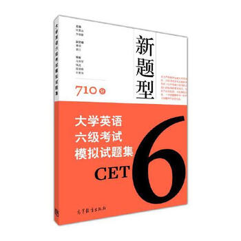 大学英语六级考试模拟试题集:新题型