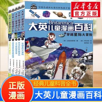 大英儿童漫画百科全书系列 儿童科普百科全书 全套1-5册