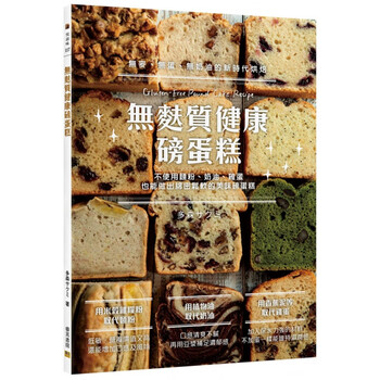 无麸质健康磅蛋糕 不使用面粉奶油鸡蛋也能做出绵密松软的美味磅蛋糕甜点甜品烘 港台图书
