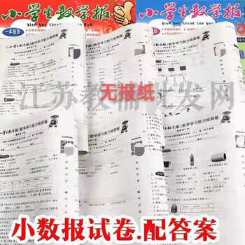 2022年苏教版小学生数学报苏教版检测试卷1-6年级下册 小学生数学报二年级下册原版试卷+答案 图片色