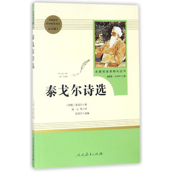 泰戈尔诗选(9上)/名著阅读课程化丛书