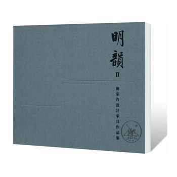 明韵Ⅱ——田家青设计家具作品集 港台原版 香港三联书店出版 收藏鉴赏