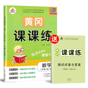 二年级同步训练 黄冈课课练二年级数学上册·人教版/含测试卷和答案二年级数学书同步训练课时作业黄冈小状元随堂天天练