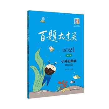 2021百题大过关·小升初数学：提高百题（修订版）