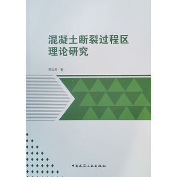 混凝土断裂过程区理论研究