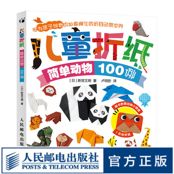 儿童折纸 简单动物100例