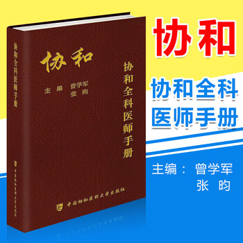 协和全科医师手册 医学 曾学军，张昀主编 中国协和医科大学出版社 9787567910355