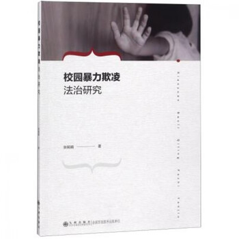 校园暴力欺凌法治研究