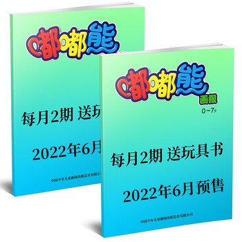 嘟嘟熊画报杂志2022年5月新 （另有预售及2021年往期可选）共3本打包送立体玩具书0-7岁婴幼儿早教开发绘本故事期刊 预售2022年6月【3本装】