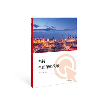 新时代中国方略·坚持全面深化改革