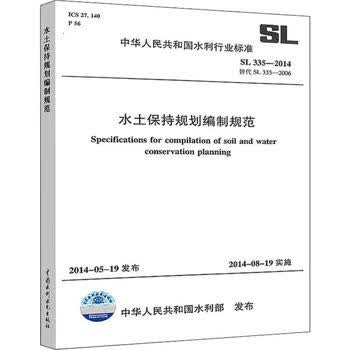 水土保持规划编制规范 SL 335-2014替代SL 335-2006