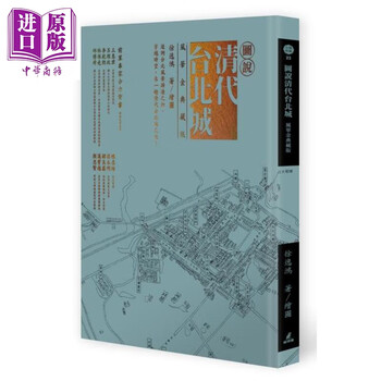 图说清代台北城 风华金典藏版 港台原版 徐逸鸿 猫头鹰