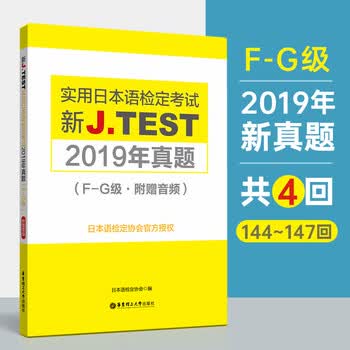 新J.TEST实用日本语检定考试2019年真题.F-G级（附赠音频）