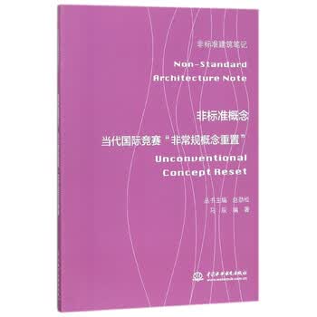 非标准概念(当代**竞赛**规概念重置)/非标准建筑笔记
