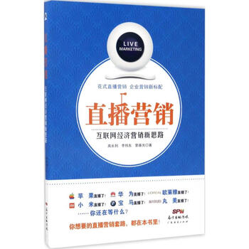 直播营销高长利,李伟东,郭春光 著 