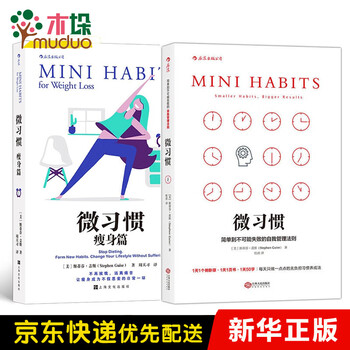 微习惯(瘦身篇)+微习惯(简单到不可能失败的自我管理法则) 共2册