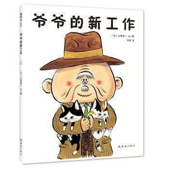爷爷的新工作【正版图书，放心下单】