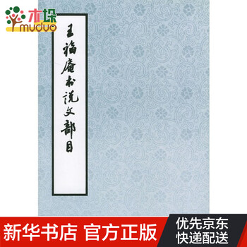 王福庵书说文部目