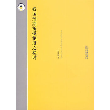 我国刑期折抵制度之检讨 石经海 法律出版社