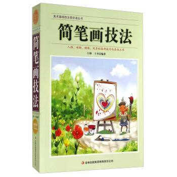 美术基础技法爱好者丛书:简笔画技法 闫林,于丹 著