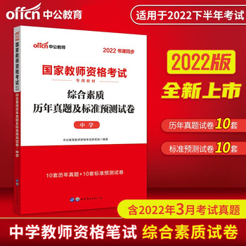中公2022年国家教师资格考试用书综合素质 历年真题及标准预测试卷 中学教师资格证考试试题