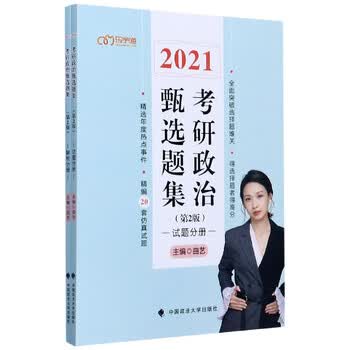 2021考研政治甄选题集(共2册第2版)