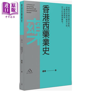 预售 香港西药业史 港台原版 赵粤 香港三联书店 西医学发展史