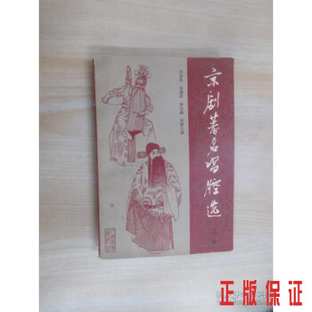 保证正版  可开发票！！京剧唱腔选（上集）