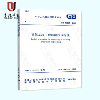 建筑基坑工程监测技术标准(GB 50497-2019)