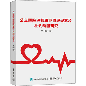 公立医院医师职业伦理现状及社会动因研究