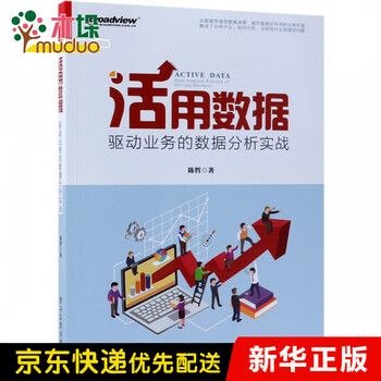 活用数据(驱动业务的数据分析实战)