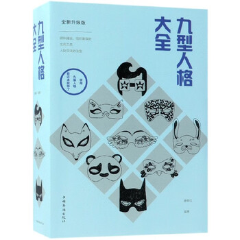九型人格大全(全新升级版)