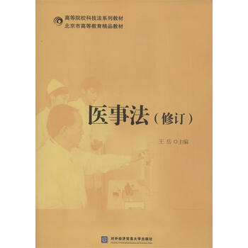 医事法 王岳 编 对外经贸大学出版社